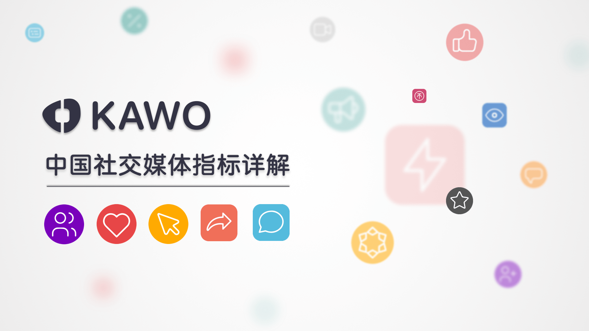 KAWO科握发布《中国社交媒体指标详解》 | KAWO 科握